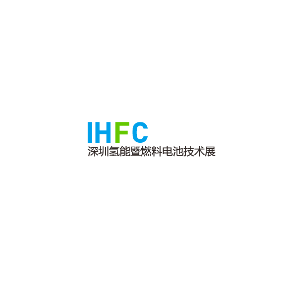 深圳国际氢能暨燃料电池技术展览会IHFC_时间_地点_门票_展位_世展网
